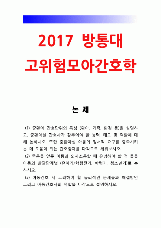 2017 고위험모아간호학) 중환아간호단위의 특성 환아 가족 환경 등 설명, 중환아실 간호사 능력 태도 역할, 중환아실아동 정서적요구 간호중재, 죽음을앞둔아동과 의사소통, 아동간호 윤리적인 문제 아동간호사역할