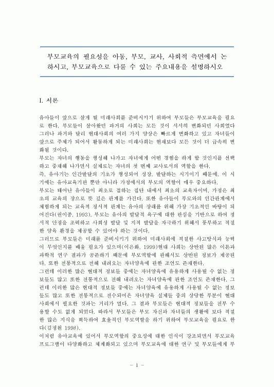 [부모교육 A형] 부모교육의 필요성을 아동, 부모, 교사, 사회적 측면에서 논하시고, 부모교육으로 다룰 수 있는 주요내용을 설명