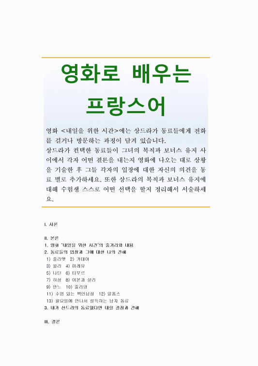 내일을위한시간 : [영화로 배우는 프랑스어] 영화 내일을 위한 시간에는 상드라가 동료들에게 전화를 걸거나 방문하는 과정이 담겨 있습니다. : 내일을 위한 시간