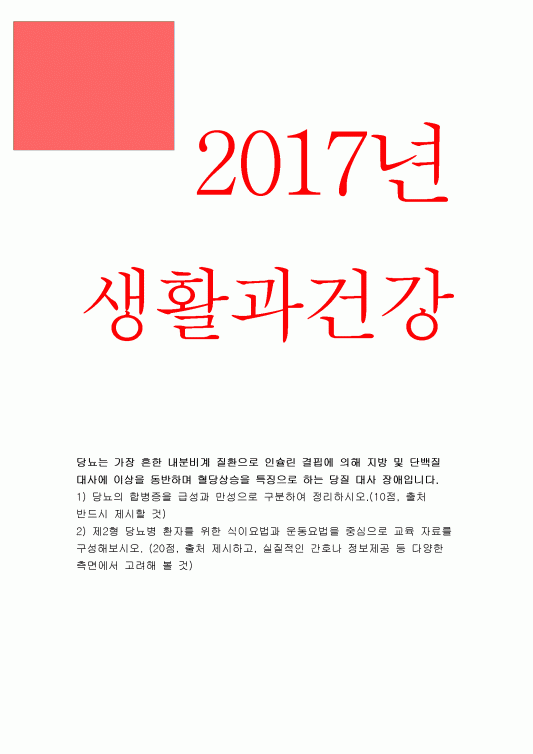 1)당뇨의 합병증을 급성과 만성으로 구분하여 정리 2)제2형 당뇨병 환자를 위한 식이요법과 운동요법을 중심으로 교육 자료를 구성(생활과건강4공통 과제물 레포트(생활과건강 당뇨병)