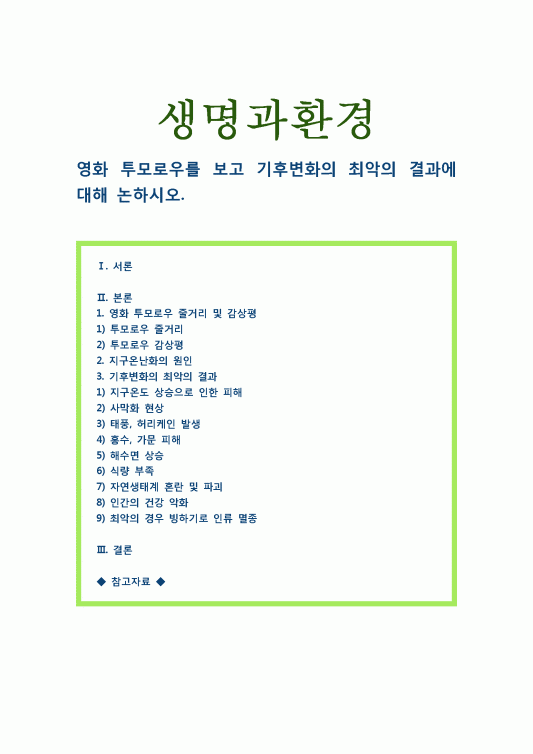 [생명과환경 : 영화 투모로우] 영화 투모로우를 보고 기후변화의 최악의 결과에 대해 논하시오. - 영화 투모로우를 보고 기후변화의 최악의 결과 (생명과환경)