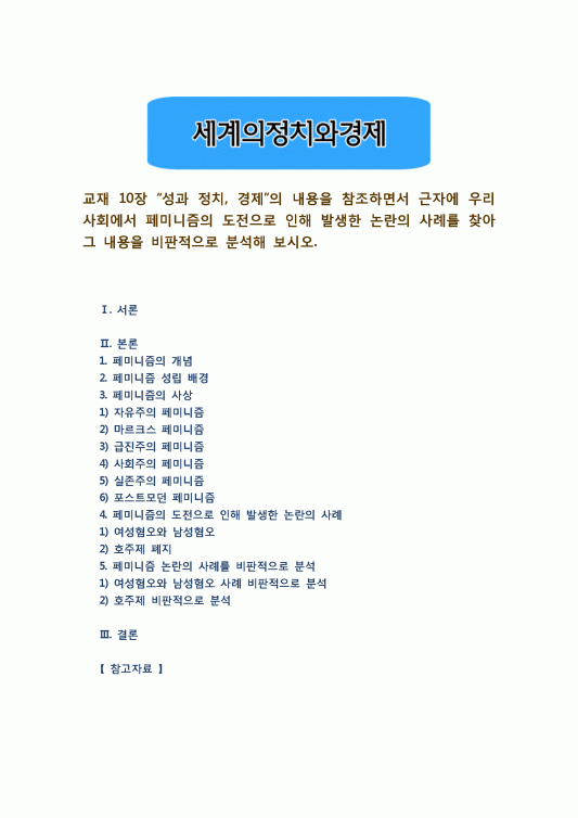[세계의정치와경제] 교재 10장 “성과 정치, 경제”의 내용을 참조하면서 근자에 우리 사회에서 페미니즘의 도전으로 인해 발생한 논란의 사례를 찾아 그 내용을 비판적으로 분석