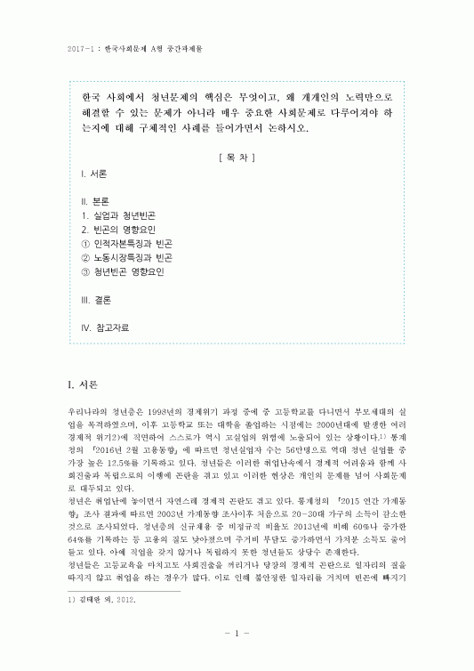 (한국사회문제 A형) 한국 사회에서 청년문제의 핵심은 무엇이고, 왜 개개인의 노력만으로 해결할 수 있는 문제가 아니라 매우 중요한 사회문제로 다루어져야 하는지에 대해 구체적인 사례