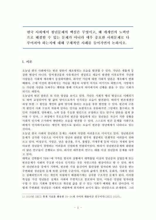 [한국사회문제 A형] 한국 사회에서 청년문제의 핵심은 무엇이고, 왜 개개인의 노력만으로 해결할 수 있는 문제가 아니라 매우 중요한 사회문제로 다루어져야 하는지에 대해 구체적인 사례
