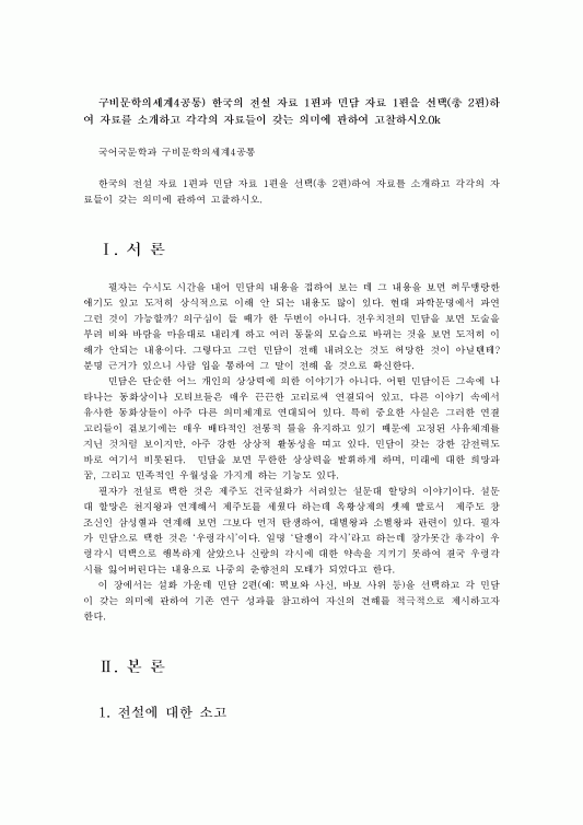 구비문학의세계4공통) 한국의 전설 자료 1편과 민담 자료 1편을 선택(총 2편)하여 자료를 소개하고 각각의 자료들이 갖는 의미에 관하여 고찰하시오0k (구비문학의세계4공통)