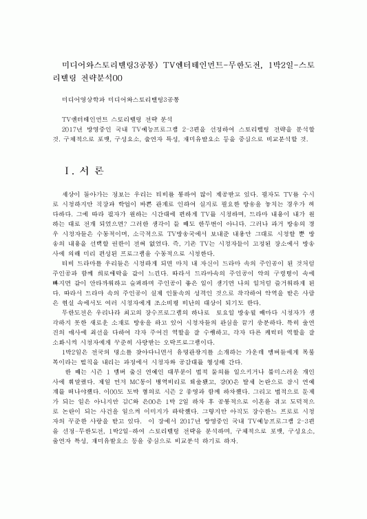 미디어와스토리텔링3공통) TV엔터테인먼트-무한도전, 1박2일-스토리텔링 전략분석00