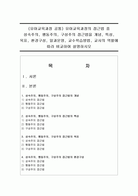 (유아교육과정 공통) 유아교육과정의 접근법 중 성숙주의,  행동주의,  구성주의 접근법을 개념,  특성,  목표,  환경구성,  일과운영,  교수학습방법,  교사의 역할에 따라