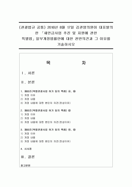 (관광법규 공통) 2016년 8월 17일 김관영의원이 대표발의 한 「새만금사업 추진 및 지원에 관한 특별법」일부개정법률안에 대한 찬반의견과 그 이유를 기술하시오 : 새만금