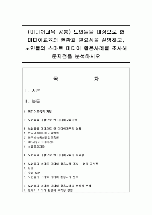(미디어교육 공통) 노인들을 대상으로 한 미디어교육의 현황과 필요성을 설명하고,  노인들의 스마트 미디어 활용사례를 조사해 문제점을 분석하시오 - 미디어
