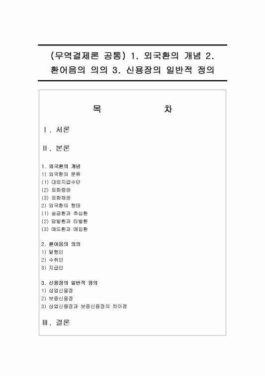 (무역결제론 공통) 1. 외국환의 개념 2. 환어음의 의의 3. 신용장의 일반적 정의 [외국환]