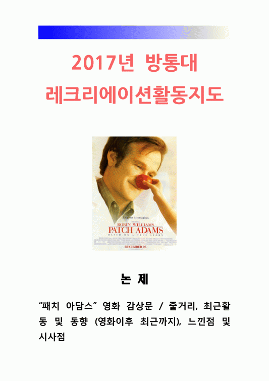 [레크리에이션활동지도] 패치 아담스 영화감상문 / 최근 활동 및 동향 조사 (영화이후 최근까지), 줄거리, 느낀점 및 시사점, 패치아담스영화감상문, 패치애덤스(게준트하이트 무료건강병원 이야기)