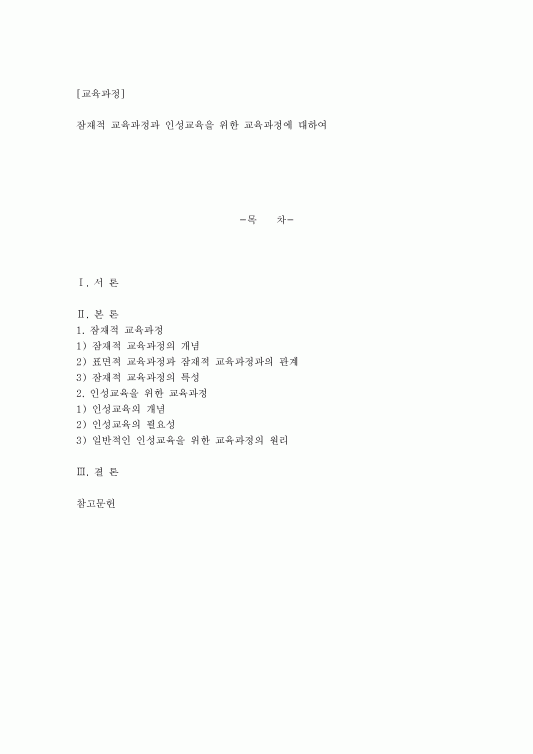 교육과정=> 잠재적 교육과정&인성교육을 위한 교육과정에 대하여 (1.경험주의 교육과정 2.홀리스틱 교육과정 3.잠재적 교육과정 4.다문화 교육과정 5.인성교육을 위한 교육과정 중 2문제를 선택하여 자세히 論)