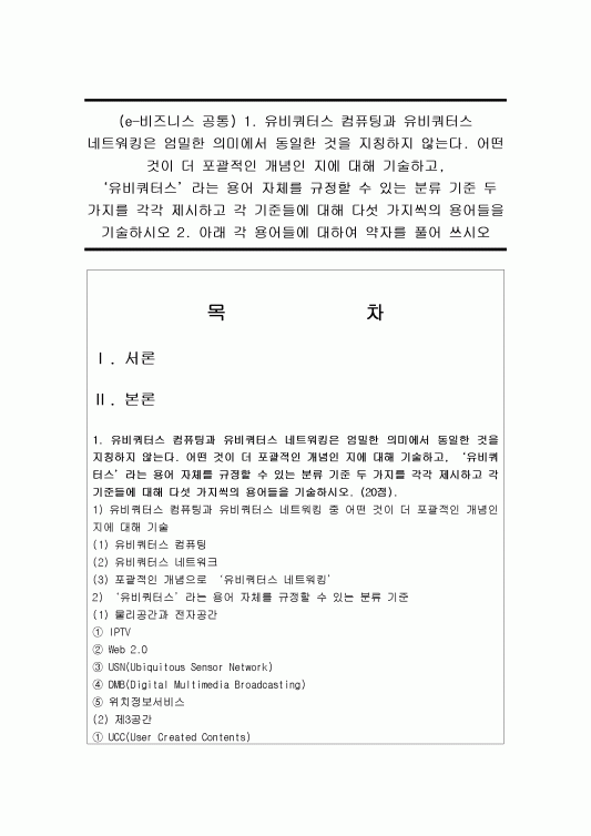(유비쿼터스) (e-비즈니스 공통) 1. 유비쿼터스 컴퓨팅과 유비쿼터스 네트워킹은 엄밀한 의미에서 동일한 것을 지칭하지 않는다. 어떤 것이 더 포괄적인 개념인 지에 대해 기술하고