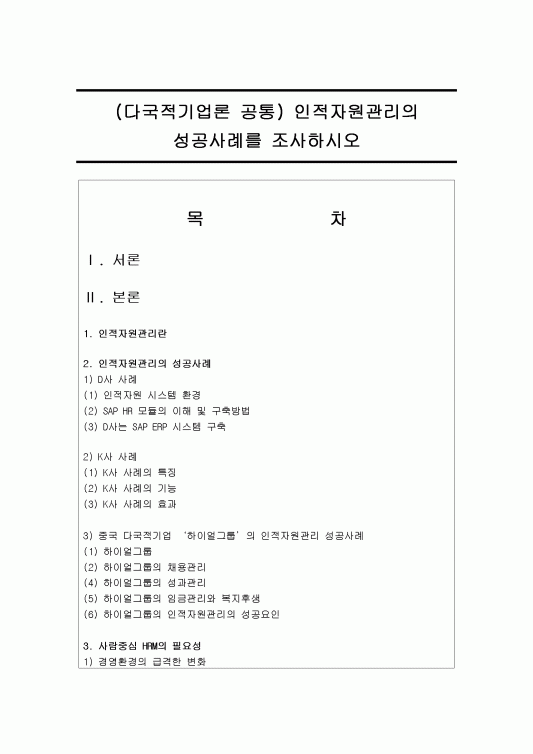 (다국적기업론 공통) 인적자원관리의 성공사례를 조사하시오 : 인적자원관리