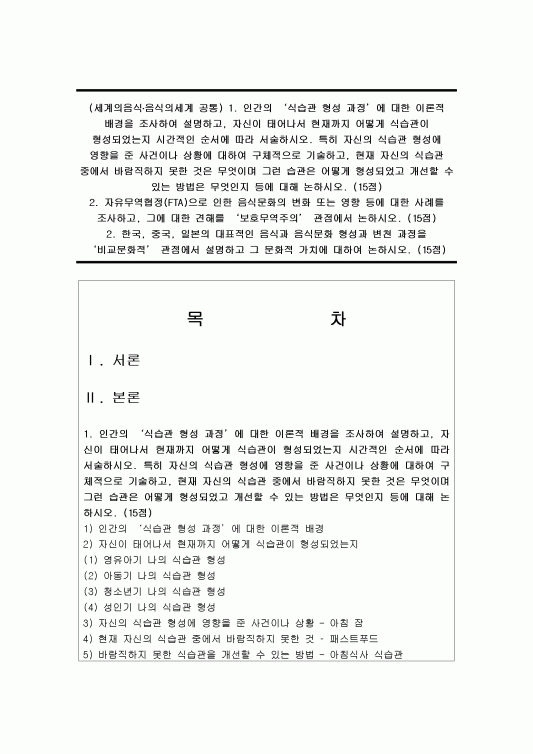 (세계의음식․음식의세계 공통) 1. 인간의 ‘식습관 형성 과정’에 대한 이론적 배경을 조사하여 설명하고