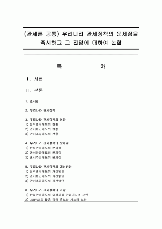 (관세론 공통) 우리나라 관세정책의 문제점을 즉시하고 그 전망에 대하여 논함 - 관세정책