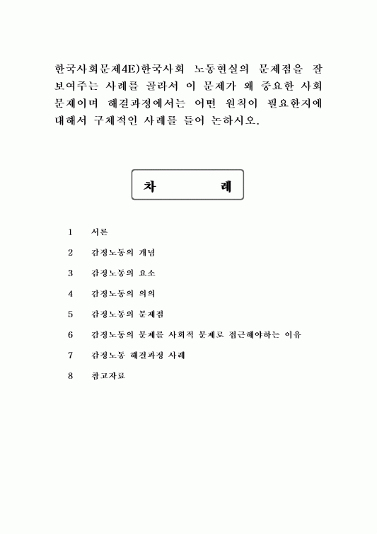 한국사회문제4E)한국사회 노동현실의 문제점을 잘 보여주는 사례를 골라서 이 문제가 왜 중요한 사회문제이며 해결과정에서는 어떤 원칙이 필요한지에 대해서 구체적인 사례를 들어 논하시오