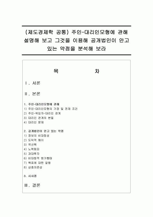 (제도경제학 공통) 주인-대리인모형에 관해 설명해 보고 그것을 이용해 공개법인이 안고 있는 약점을 분석해 보라 : 대리인