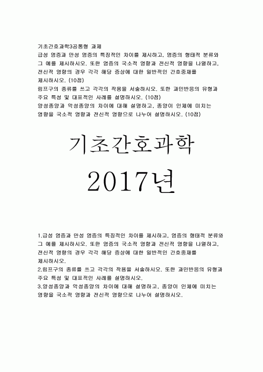 <기초간호과학 2017>급성염증과 만성염증의 특징적인 차이 염증 형태적 분류 예 염증 국소적영향 전신적영향 일반적인 간호중재 림프구 종류작용 과민반응유형 주요특성 양성종양 악성종양 기초간호과학3공통