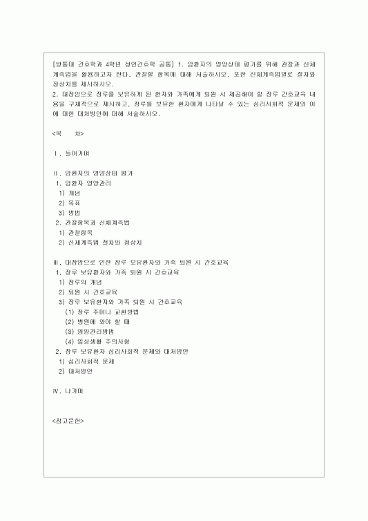 [간호학과] [성인간호학 공통] 1. 암환자의 영양상태 평가를 위해 관찰과 신체계측법을 활용하고자 한다. 관찰할 항목에 대해 서술. 또한 신체계측법별로 절차와 정상치를 제시.