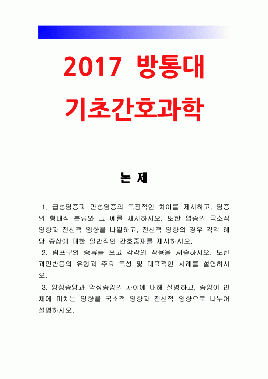 [2017년 기초간호과학] 급성염증과 만성염증의 특징적인차이, 염증의 형태적분류 그 예, 염증의 국소적영향 전신적영향, 전신적영향 해당 증상 간호중재, 림프구 종류, 과민반응유형, 양성종양 악성종양 차이