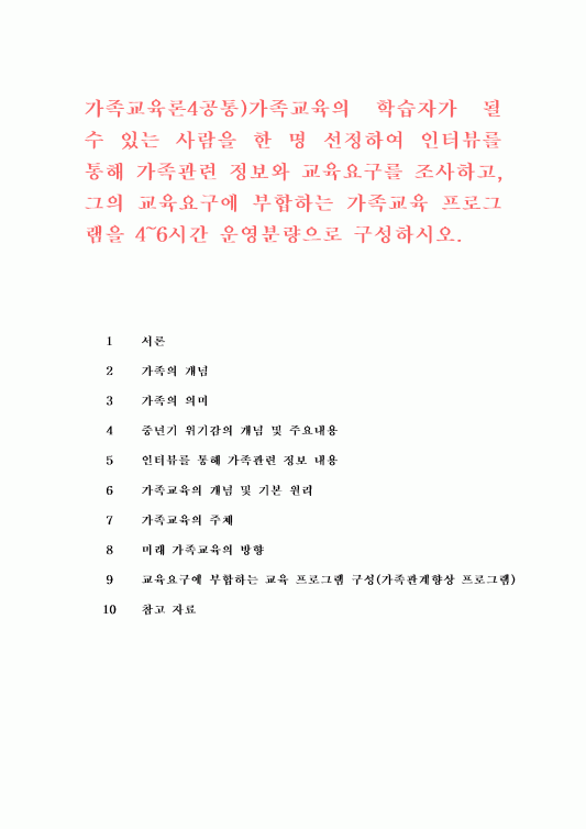 가족교육론4공통)가족교육의 학습자가 될 수 있는 사람을 한 명 선정하여 인터뷰를 통해 가족관련 정보와 교육요구를 조사하고, 그의 교육요구에 부합하는 가족교육 프로그램을 4~6시간