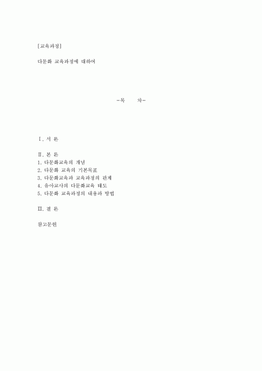 교육과정=> 다문화 교육과정에 대하여 구체적으로 논하시오.
