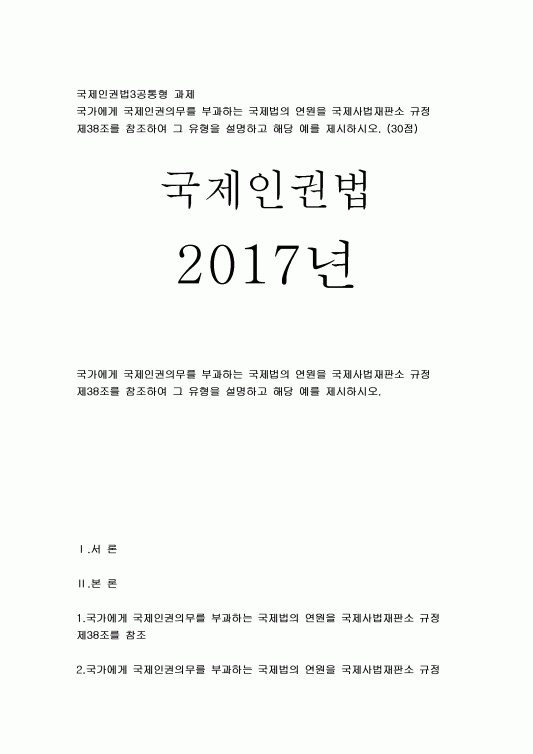 [국제인권법 2017년]국가에게 국제인권의무를 부과하는 국제법의 연원을 국제사법재판소 규정 제38조를 참조하여 그 유형을 설명하고 해당 예를 제시. 국제인권법3공통 2017(국제인권법)