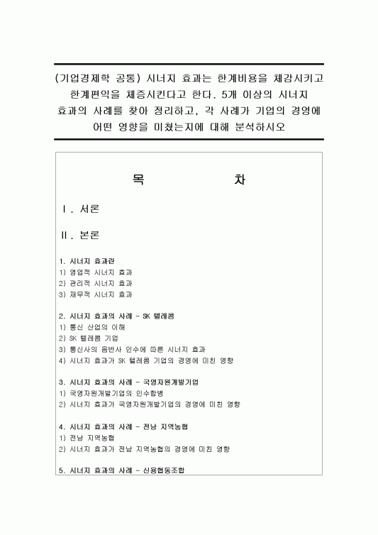 (기업경제학 공통) 시너지 효과는 한계비용을 체감시키고 한계편익을 체증시킨다고 한다. 5개 이상의 시너지 효과의 사례를 찾아 정리하고,  각 사례가 기업의 경영에 어떤 영향을