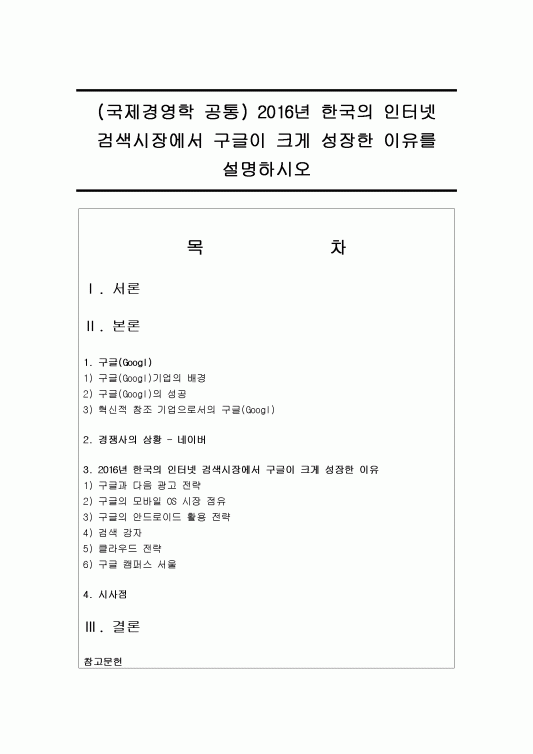 (국제경영학 공통) 2016년 한국의 인터넷 검색시장에서 구글이 크게 성장한 이유를 설명하시오 - 구글