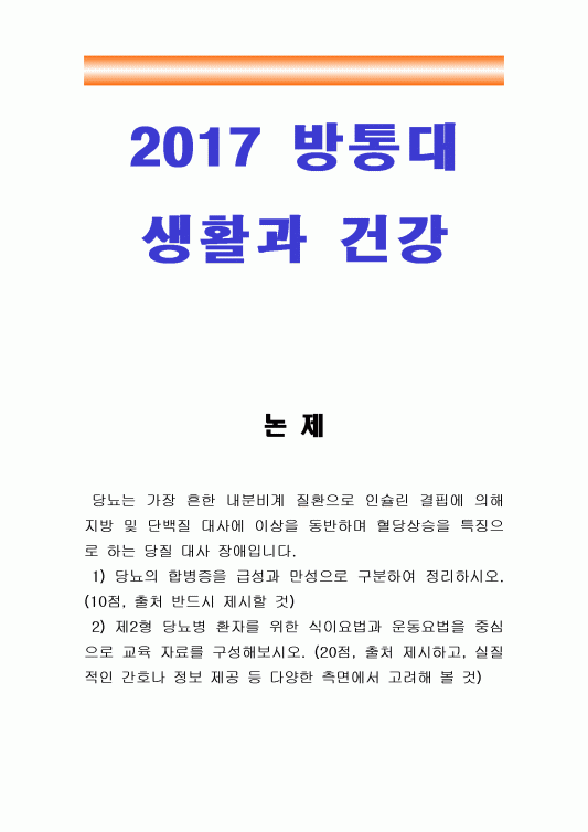 [2017년 생활과건강] 당뇨의 합병증을 급성과 만성으로 구분하여 정리, 당뇨합병증 급성 만성 / 제2형 당뇨병 환자를 위한 식이요법과 운동요법을 중심으로 교육자료, 제2형당뇨병환자 식이요법 운동요법