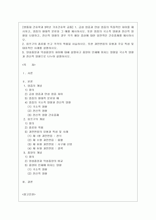 [간호학과] [기초간호학 공통] 1. 급성 염증과 만성 염증의 특징적인 차이를 제시하고, 염증의 형태적 분류와 그 예를 제시. 또한 염증의 국소적 영향과 전신적 영향을 나열하고, 전신적