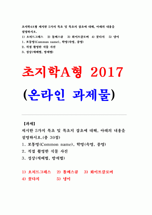 초지학A형 2017년-1)오처드그래스 2)톨페스큐 3)화이트클로버 4)꽃다지 5)냉이 제시한 5가지 목초 및 목초지 잡초에 대해, 아래의 내용을 설명.초지학4A 과제물 레포트