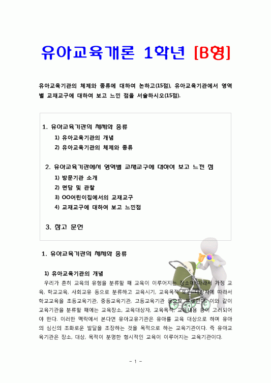 [방통대] 유아교육기관의 체제와 종류에 대하여 논하고, 유아교육기관에서 영역별 교재교구에 대하여 보고 느낀 점을 서술하시오.