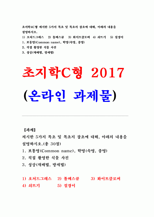 초지학C형 2017년-1)오처드그래스 2)톨페스큐 3)화이트클로버 4)쇠뜨기 5)질경이, 제시한 5가지 목초 및 목초지 잡초에 대해 아래의 내용을 설명. 초지학4C 과제물 레포트