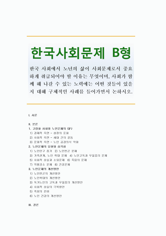[한국사회문제 B형] 한국 사회에서 노년의 삶이 사회문제로서 중요하게 취급되어야 할 이유는 무엇이며,  사회가 함께 해 나갈 수 있는 노력의 구체적인 사례 [한국사회문제 B형]
