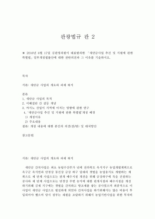 [방통대관광법규] 「새만금사업 추진 및 지원에 관한 특별법」일부개정법률안에 대한 찬반의견과 그 이유를 기술하시오