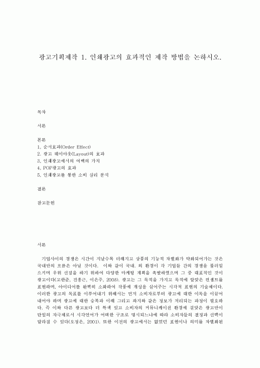 광고기획제작 1. 인쇄광고의 효과적인 제작 방법을 논하시오.