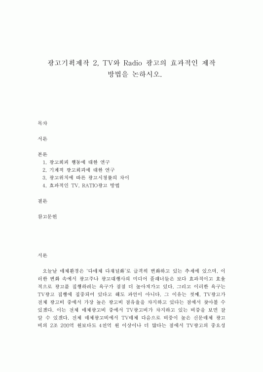 광고기획제작 2, TV와 Radio 광고의 효과적인 제작 방법을 논하시오.