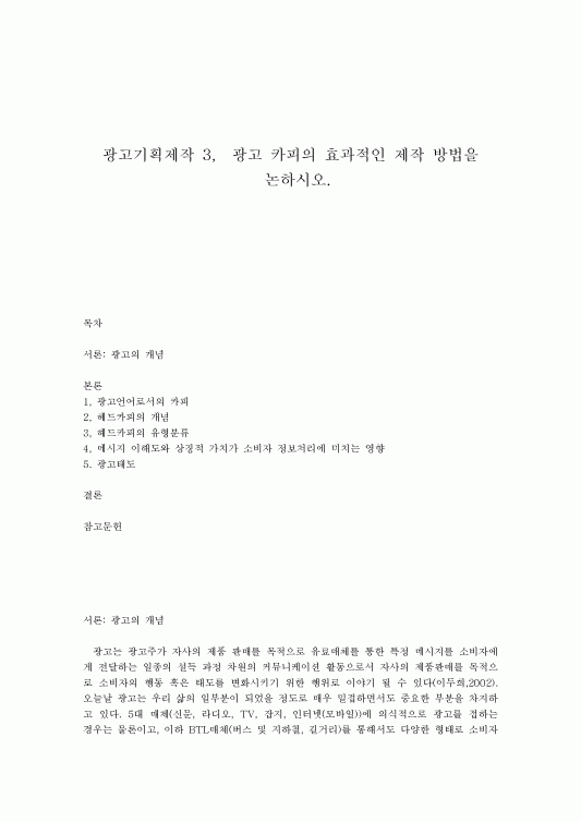 광고기획제작 5, 광고의 효과적인 크리에이티브를 위해 갖추어야 할 요소들을 설명하시오.
