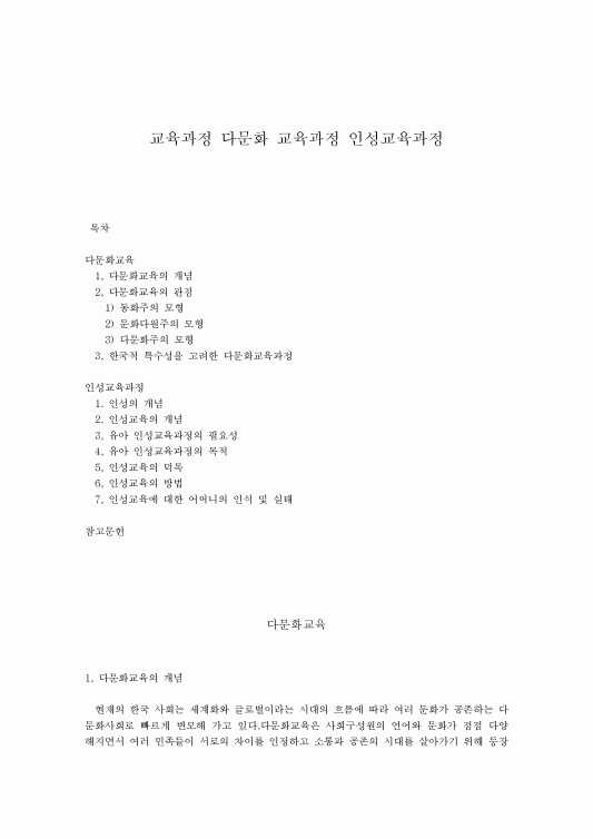 교육과정 다문화 교육과정 인성교육과정