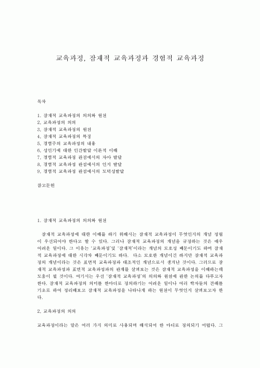교육과정, 잠재적 교육과정과 경험적 교육과정