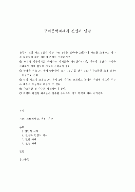 구비문학의세계 전설과 민담
