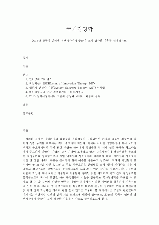 국제경영학 2016년 한국의 인터넷 검색시장에서 구글이 크게 성장한 이유를 설명하시오.