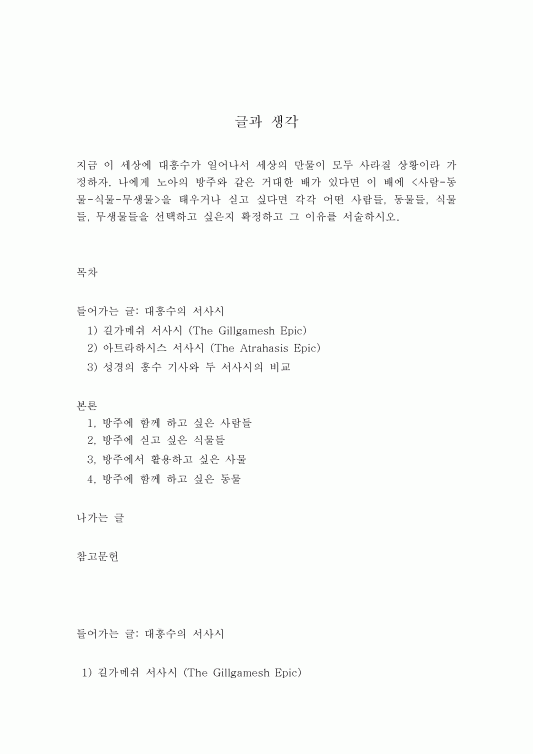 글과 생각, 지금 이 세상에 대홍수가 일어나서 세상의 만물이 모두 사라질 상황이라 가정하자.