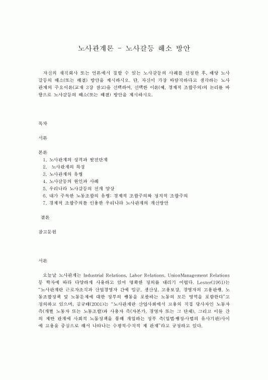 노사관계론 - 노사갈등 해소 방안 (경제적 조합주의)