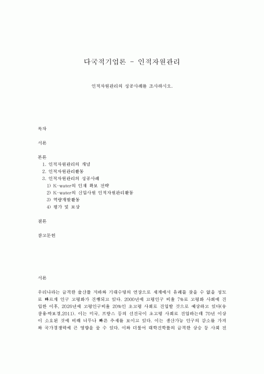 다국적기업론 - 인적자원관리 인적자원관리의 성공사례를 조사하시오.