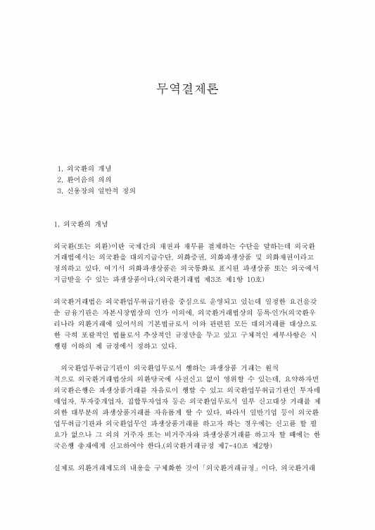 무역결제론 1. 외국환의 개념  2. 환어음의 의의 3. 신용장의 일반적 정의