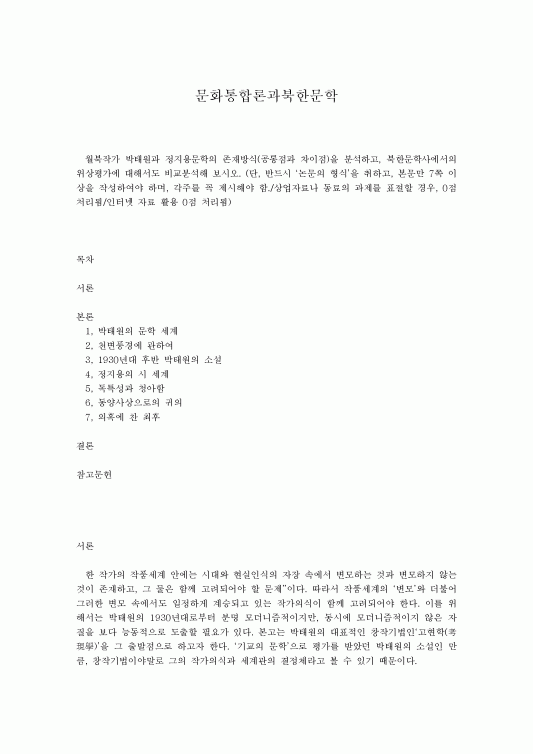 문화통합론과북한문학 월북작가 박태원과 정지용문학의 존재방식(공통점과 차이점)을 분석하고, 북한문학사에서의