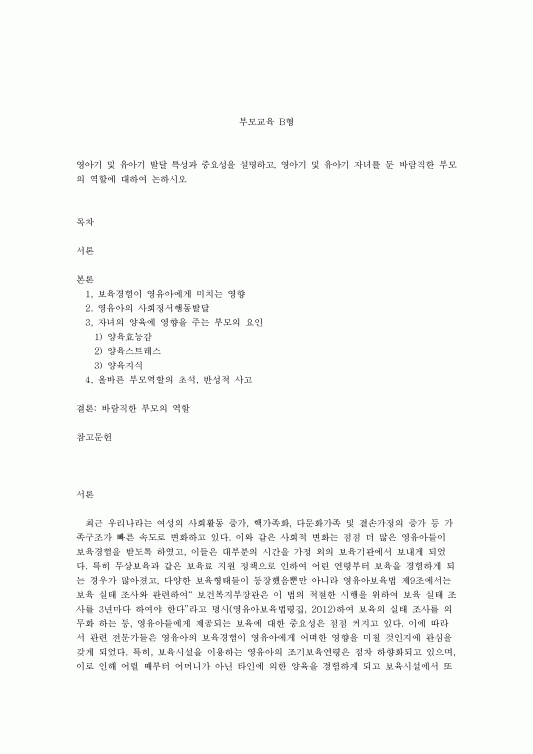 부모교육 B형, 영아기 및 유아기 발달 특성과 중요성을 설명하고, 영아기 및 유아기 자녀를 둔 바람직한